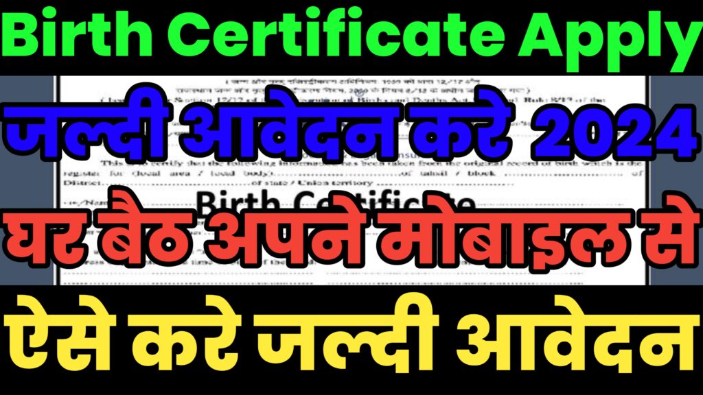 Birth Certificate Kaise Banaye 2024