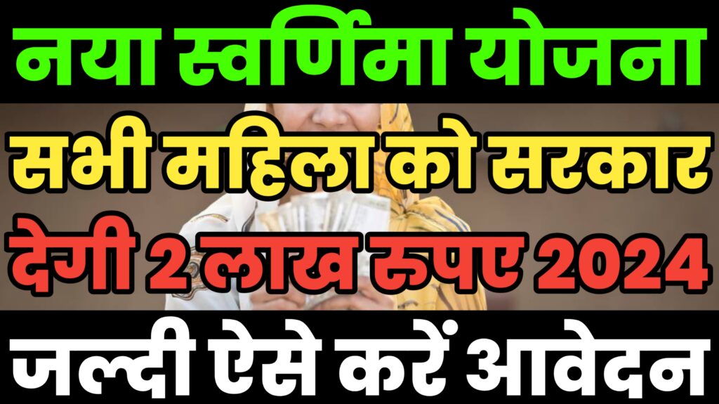 New Swarnima Yojana 2024 : Best Way New Swarnima Yojana 2024 Apply Full Procces