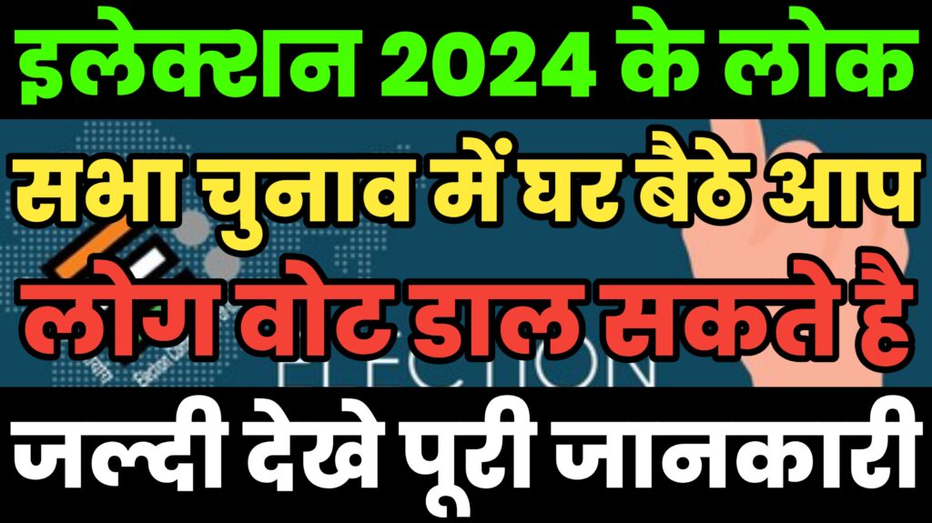 Election 2024 : 2024 के लोकसभा चुनाव में अब आप लोग घर बैठे वोट दे सकते हैं, जाने कैसे आप लोग घर ...