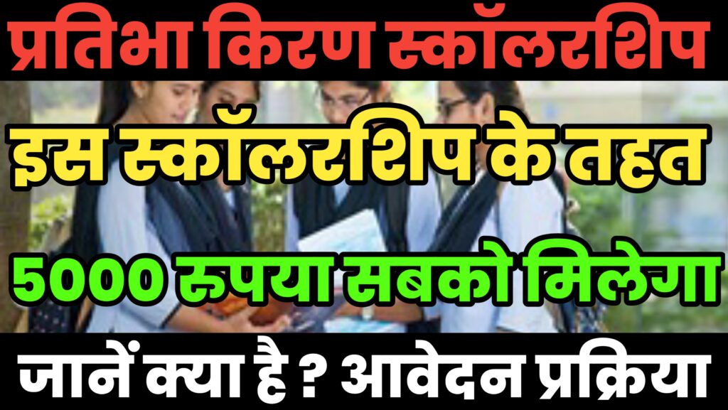 Pratibha Kiran Scholarship 2024 : सभी छात्र को मिलेंगे ₹5000 इस स्कॉलरशिप के तहत, जाने क्या है ...