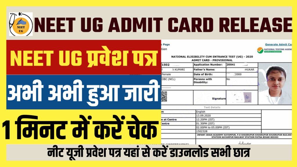 NEET Admit Card 2024 : NEET UG का एडमिट कार्ड अभी-अभी हुआ जारी, प्रवेश ...