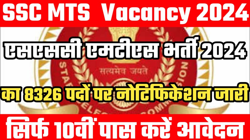 SSC MTS Vacancy Notification 2024 : एसएससी एमटीएस भर्ती 2024 का 8326 ...